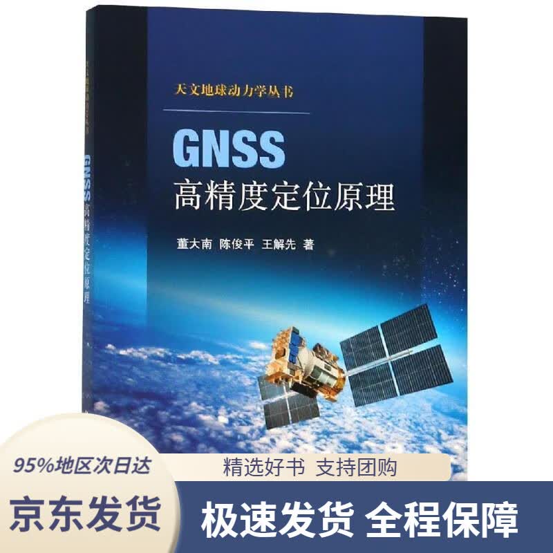 【 京东配送 支持团购】GNSS高精度定位原理董大南,陈俊平,王解先科学出版社9787030590091