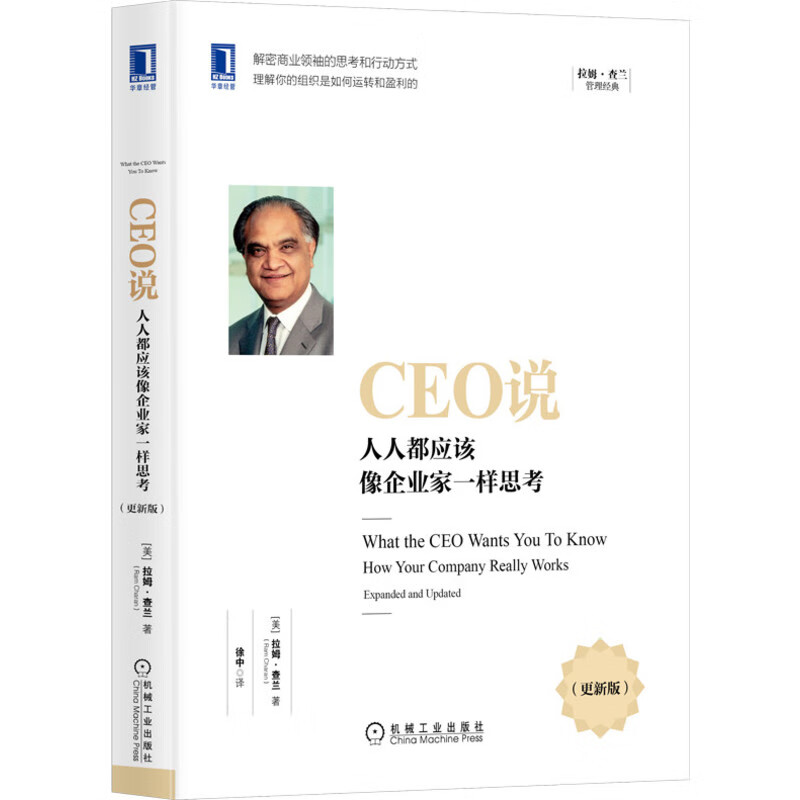CEO说(人人都应该像企业家一样思考更新版)(精)/拉姆·查兰管理经典 (美)拉姆·查兰