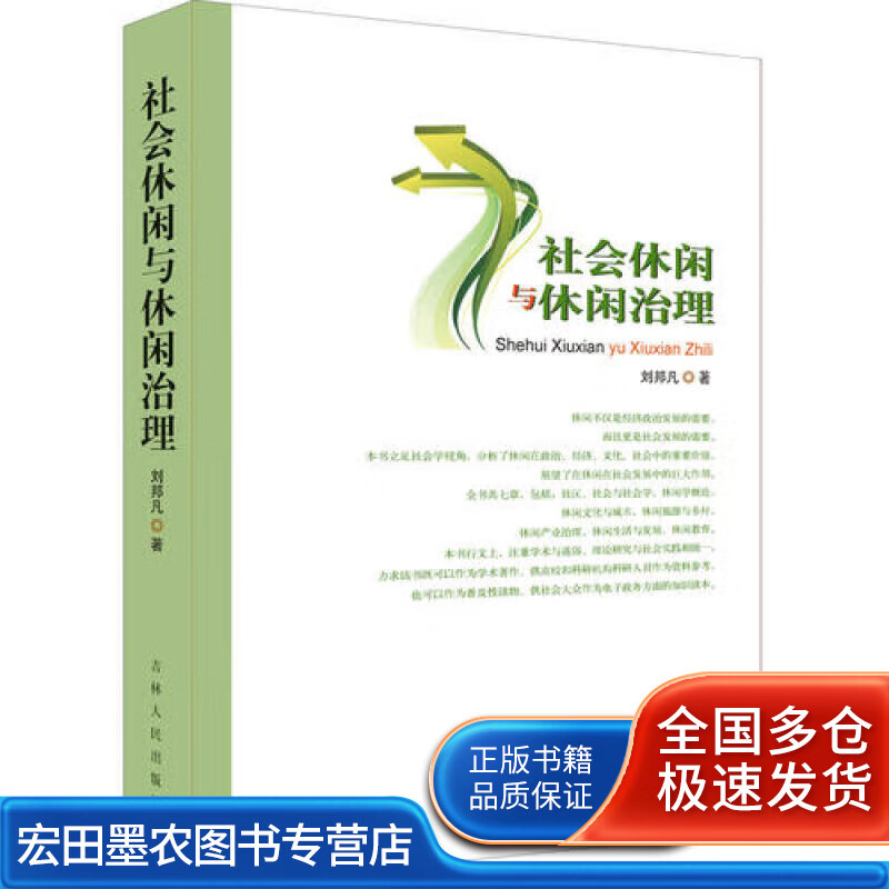 社会休闲与休闲治理【好书】