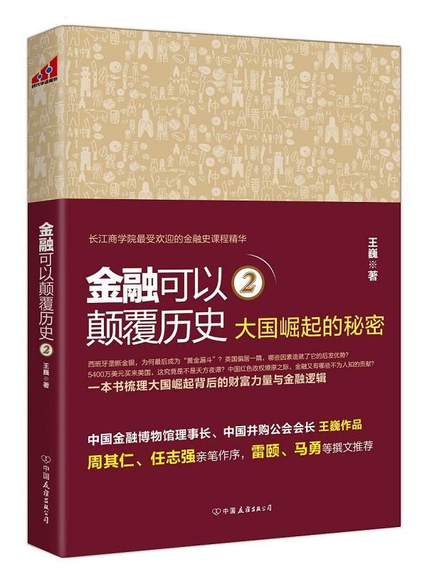 金融可以颠覆历史2