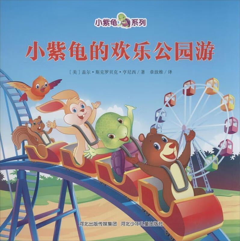 小紫龟的欢乐公园游 (美)亨尼西【书】