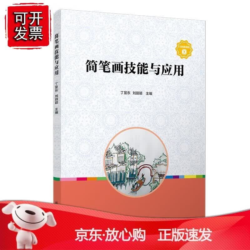 简笔画技能与应用