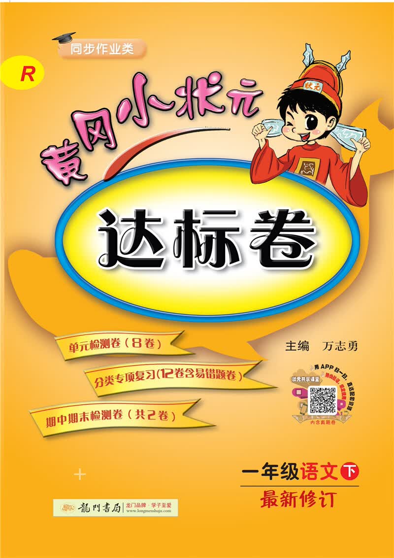2019年春季 黄冈小状元达标卷：一年级语文下（R 同步作业类 最新修订）