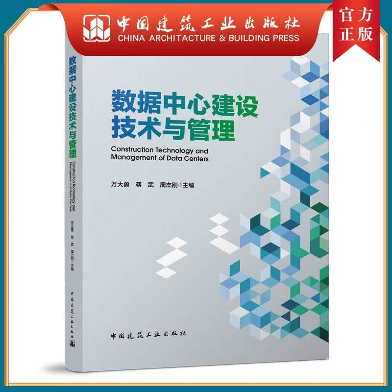 建工社 数据中心建设技术与管理