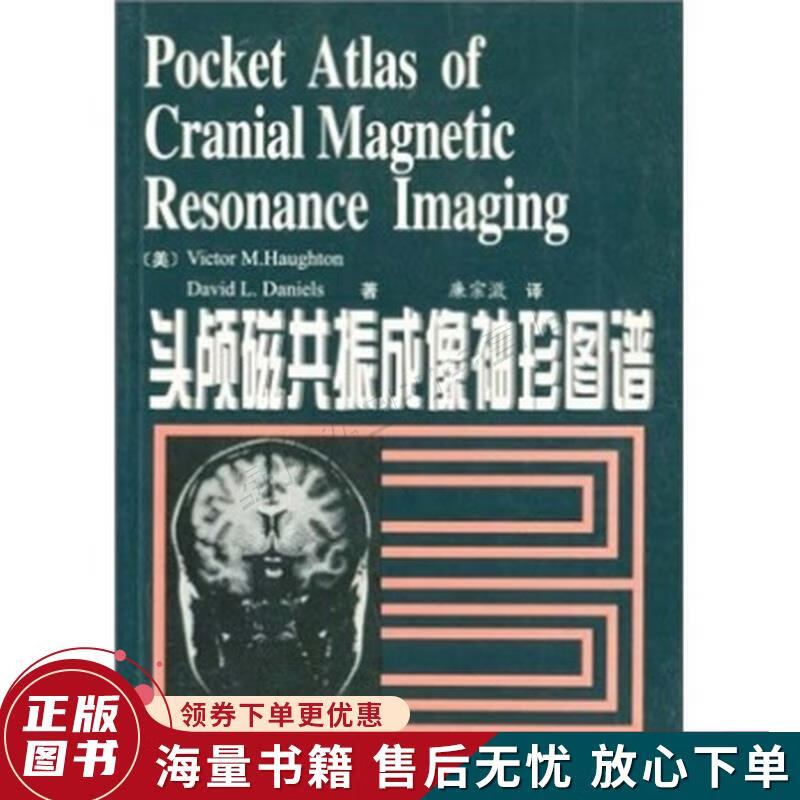 袖珍图谱： 头颅磁共振成像袖珍图谱