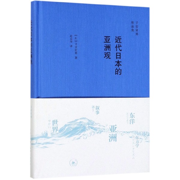 【旗舰店官网】 近代日本的亚洲观(精)/子安宣邦作品集 (日)子安宣邦
