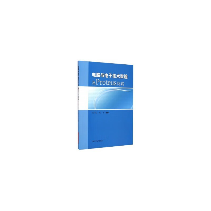 电路与电子技术实验及PROTEUS仿真