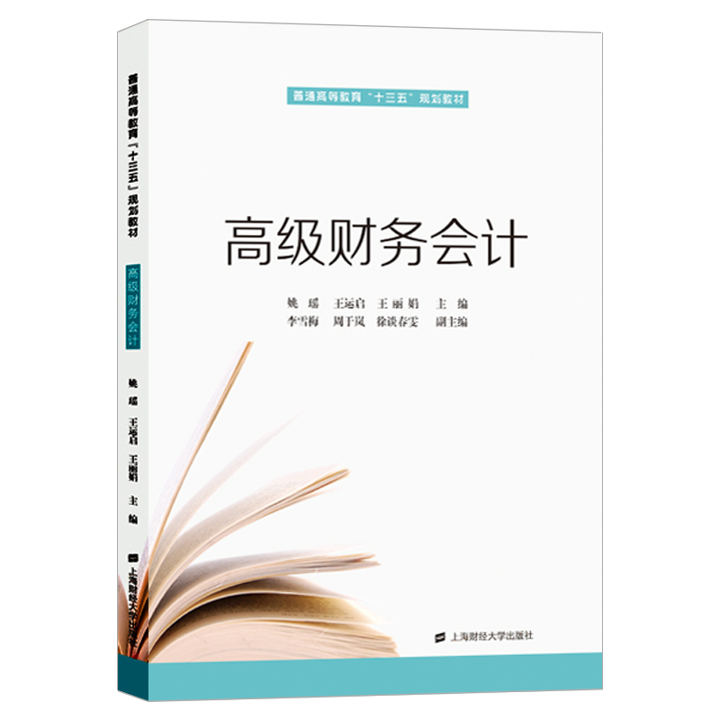 高级财务会计(普通高等教育十三五规划教材)