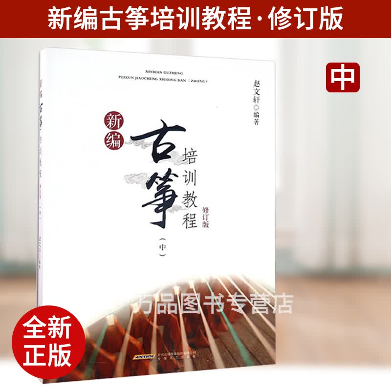 新编古筝培训教程:中 赵文轩 弹拨乐技法和作品书籍 书 古筝曲谱书籍古筝练习曲 考级曲音乐教材 古筝培训教程 安徽文艺出版社