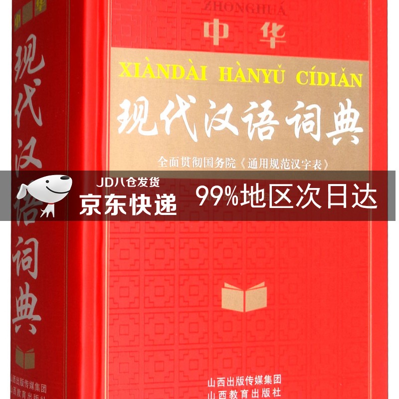 中华现代汉语词典