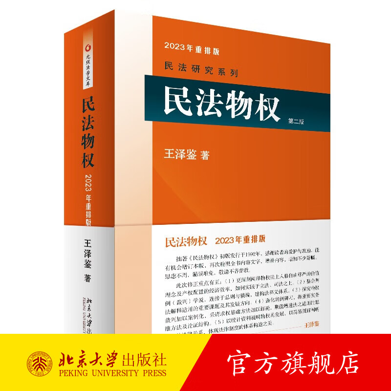 民法物权(第二版) 王泽鉴 北京大学出版社
