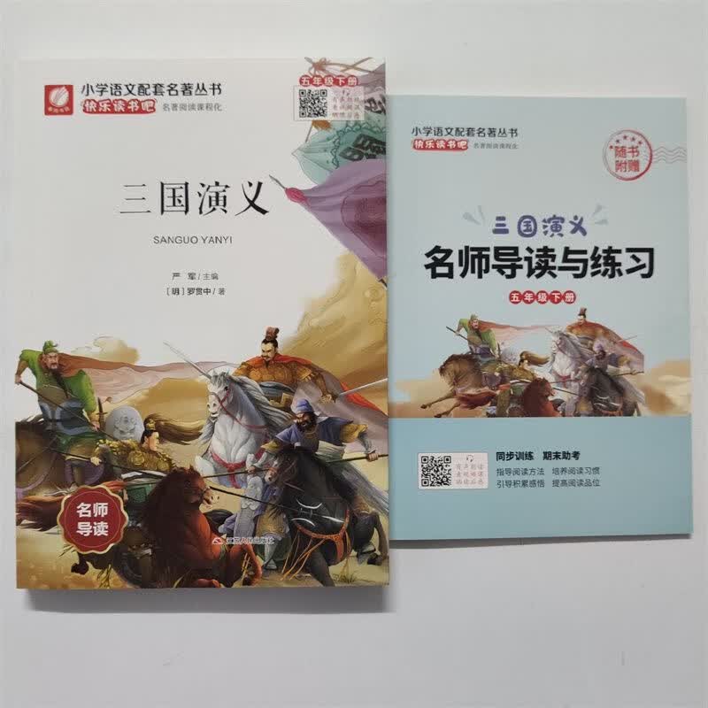 小学语文配套名著丛书一二三四五六年级下册 春雨 三国演义