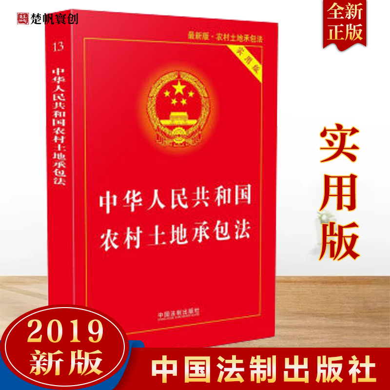 中华人民共和国农村土地承包法实用版 (2019新版) 中国法制出版社 现货