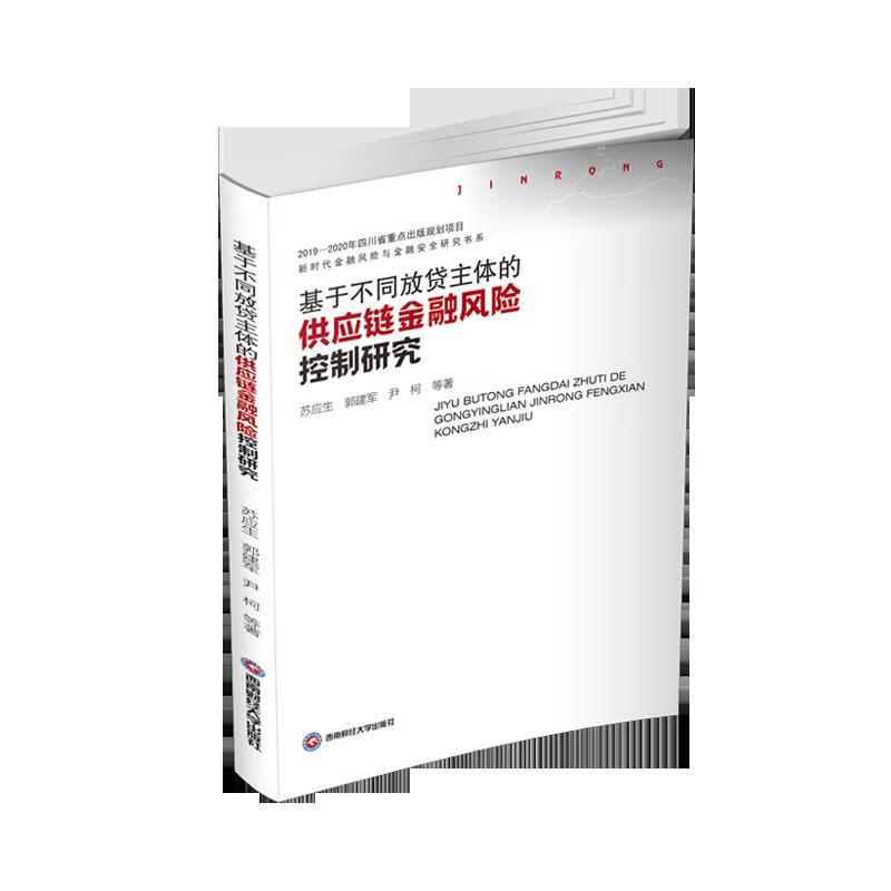 基于不同放贷主体的供应链金融风险控制研究