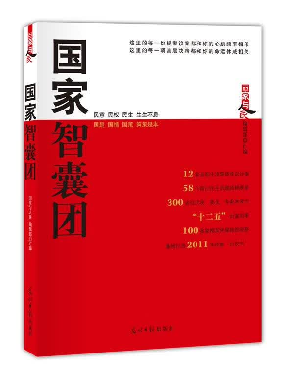 国家智囊团