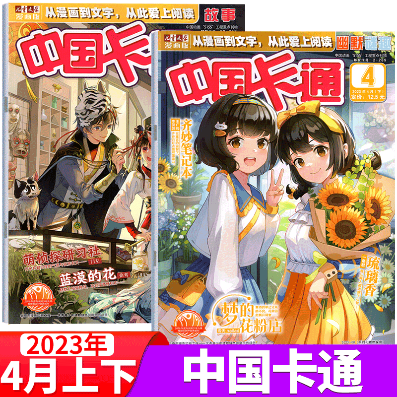 【共2本】中国卡通杂志 2023年4月上下