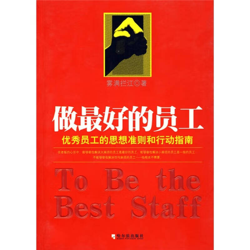 【书】做 好的员工 优秀员工的思想准则和行动指南