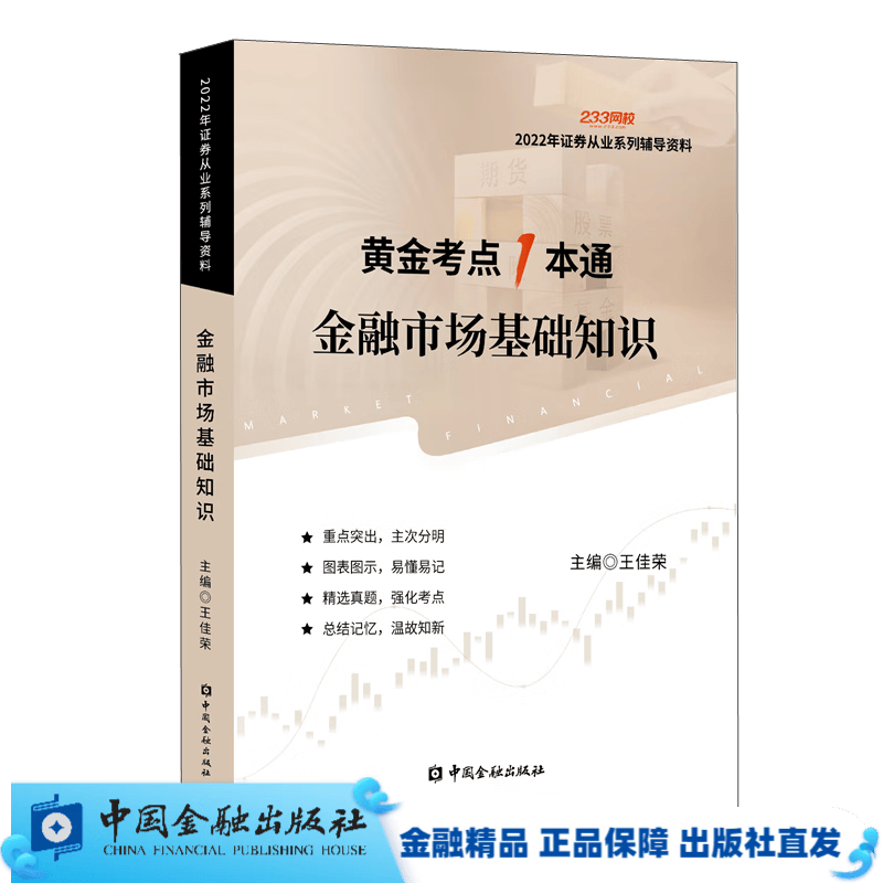 金融市场基础知识//2022年证券从业系列辅导资料
