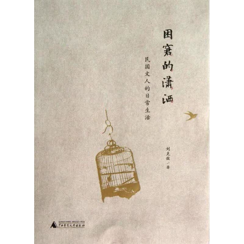 困窘的潇洒 刘克敌 著