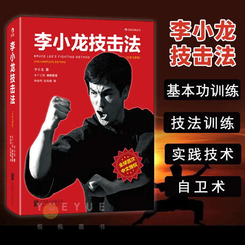 李小龙技击法完整版 平装本 李小龙书籍截拳道拳击散打咏春拳武术教程体育运动教材 李小龙技击术训练法体育