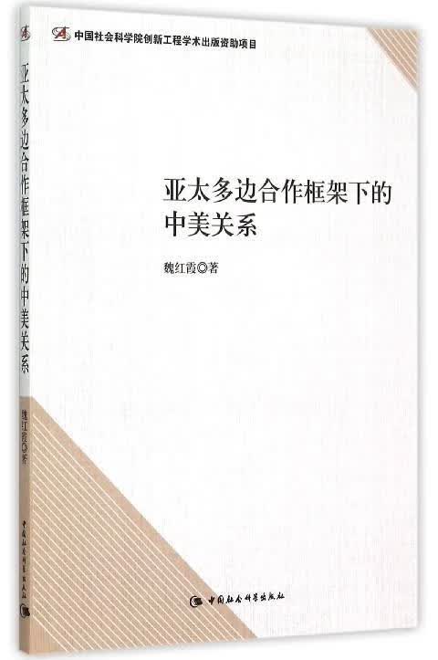 亚太多边合作框架下的中美关系