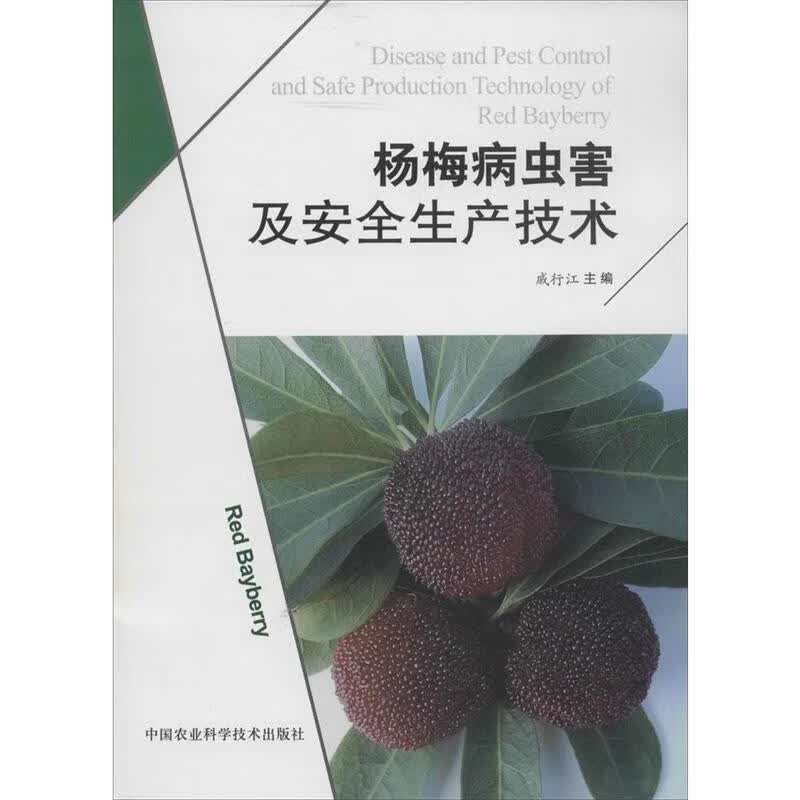 杨梅病虫害及其安全生产技术