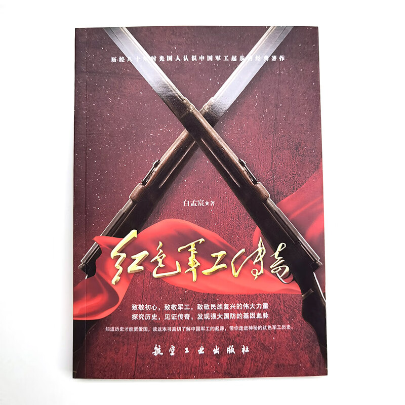 红色军工传奇 红色文化 航空工业出版社图书