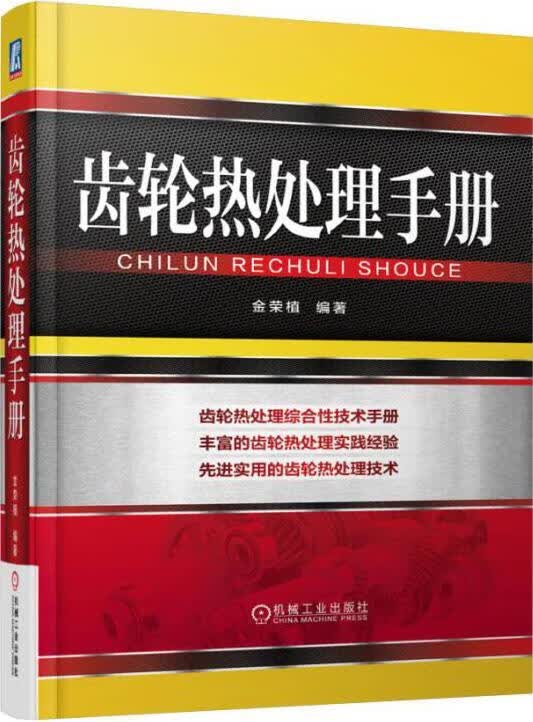 齿轮热处理手册金荣植机械工业出版社9787111507598 工业技术书籍