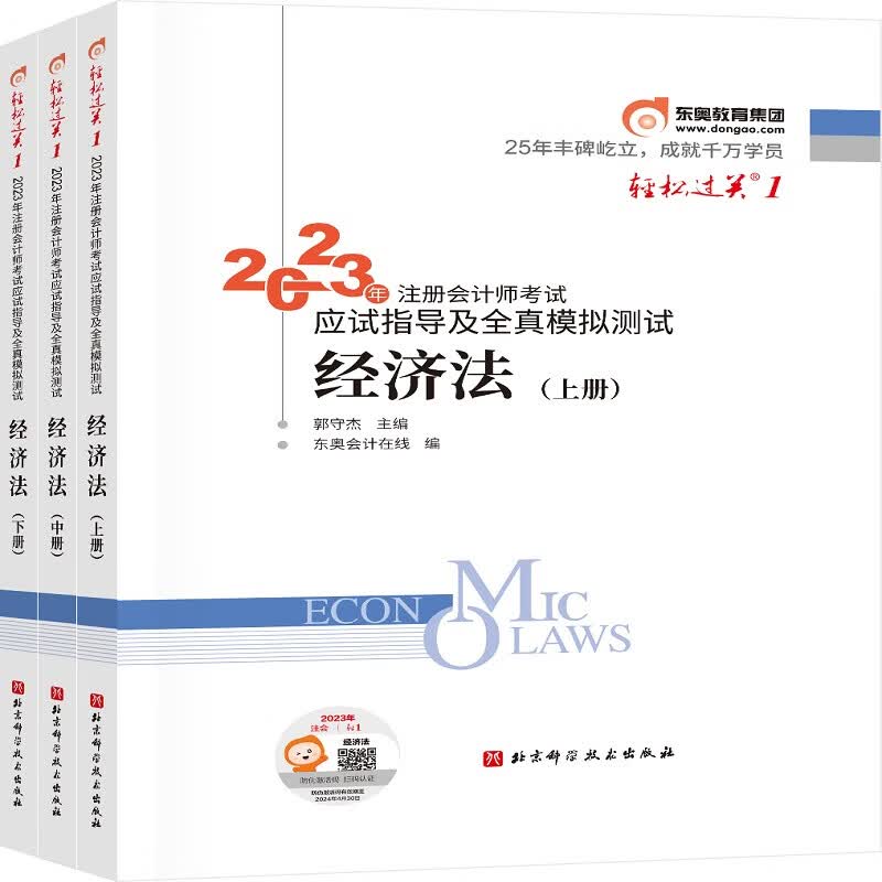轻松过关一2023年注册会计师考试应试指导及全真模拟测试经济法 郭守杰