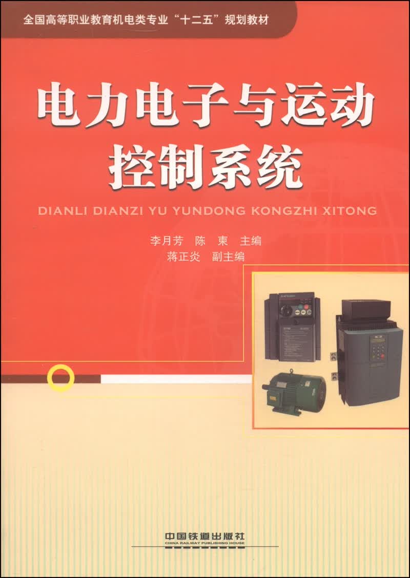 电力电子与运动控制系统【好书】