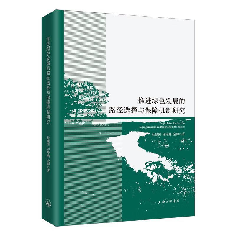 绿色发展的路径选择与保障机制研究杜建国上海三联书店有限公司9787542676313 经济书籍