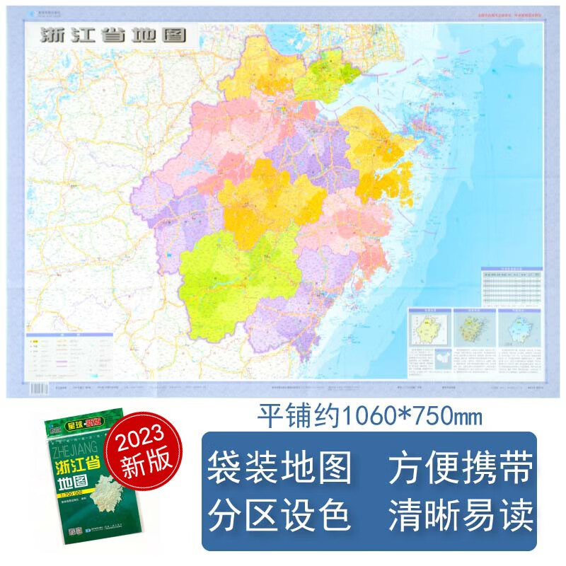 浙江地图 2023新版 高清印刷 折叠便携 城市交通路线行政区化 杭州宁波温州市 约106*75厘米