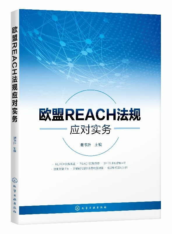 欧盟REACH法规应对实务