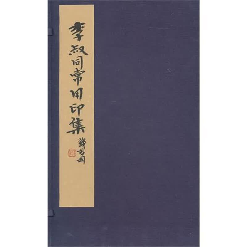 李叔同常用印谱(1函1册) 西冷印社 艺术/篆刻