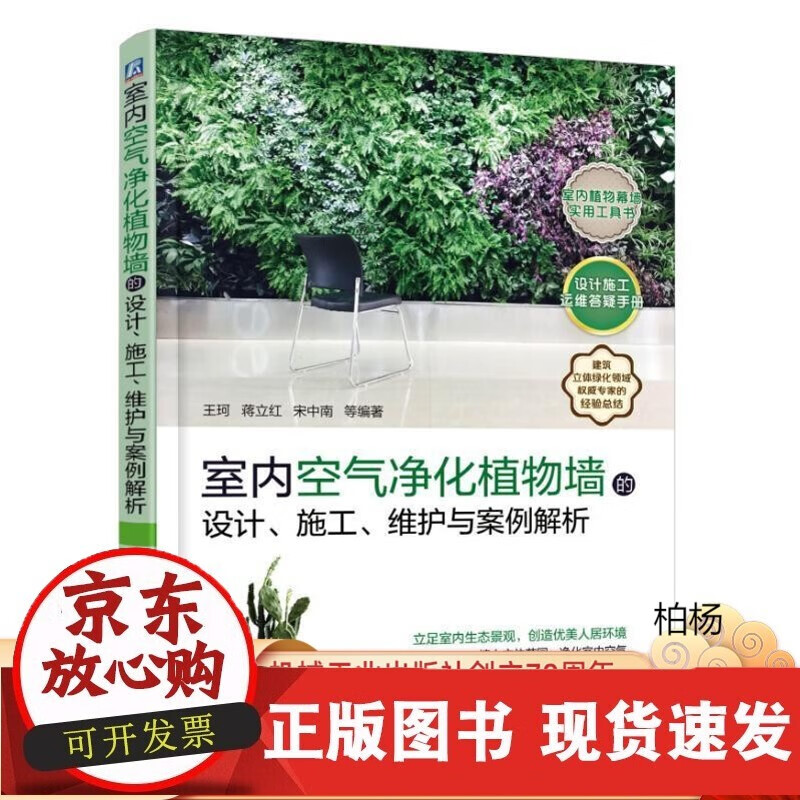 速发 室内空气净化植物墙的设计、施工、维护与案例解析王珂机械工业出版社
