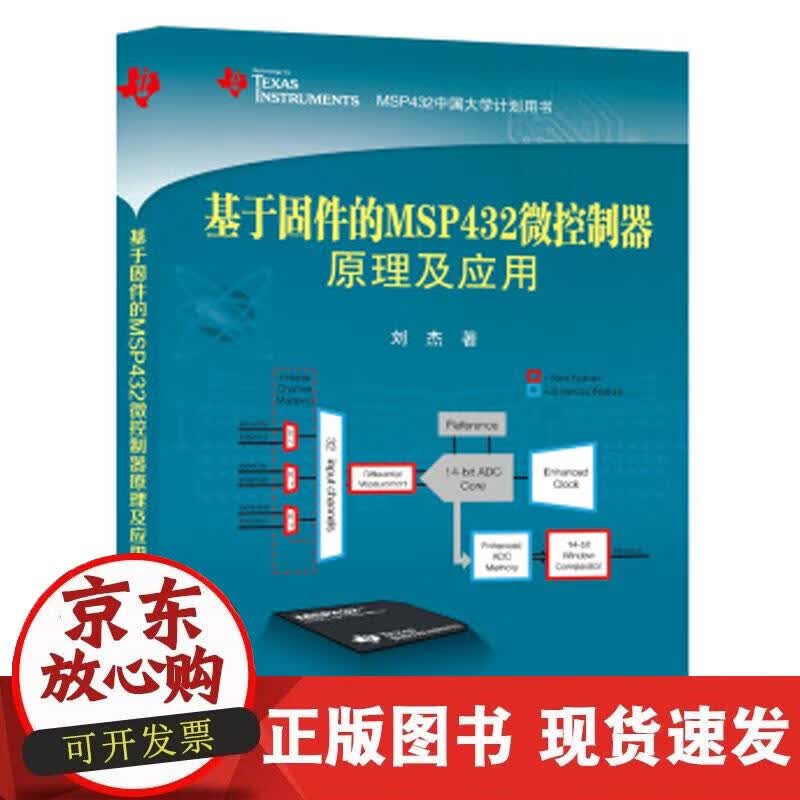 【现货】基于固件的MSP432微控制器原理及应用