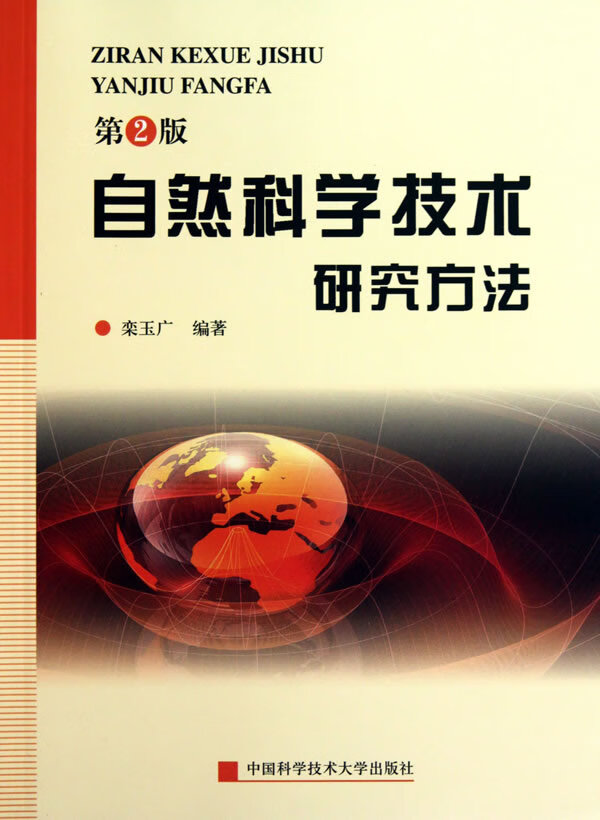 自然科学技术研究方法