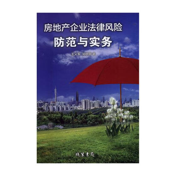 房地产企业法律风险防范与实务