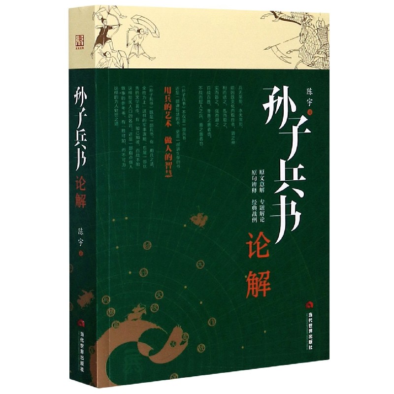 孙子兵书论解