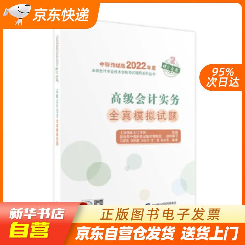 高级会计实务全真模拟试题--2022年《会考》高级辅导 上海国家会计学院 著 籍