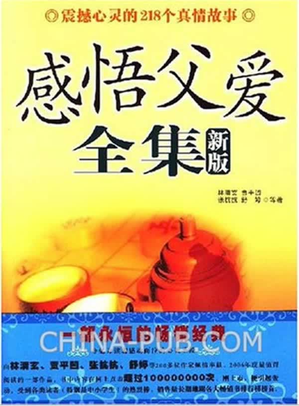 感悟父爱 全集新版