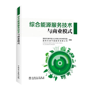【新华畅销图书】综合能源服务技术与商业模式 国网天津市电力公司电力科学研究院,国网天 中国电力出