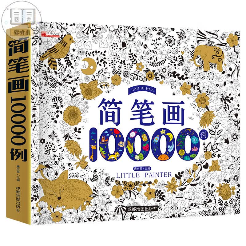 简笔画大全画入门 10000例一步一步画画手 画画书秘密花园生5000例 幼师