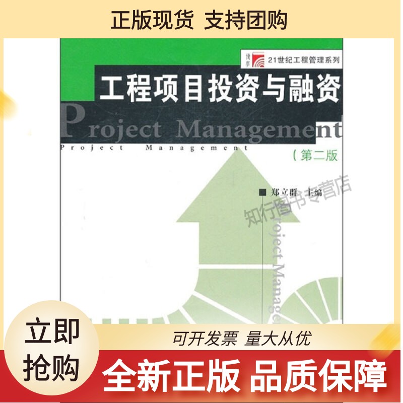 工程项目投资与融资(第2版)/博学21世纪工程管理系列 建筑经济管理 工程造价 土木工程专业课程的教学用书 复旦大学出版社 图书