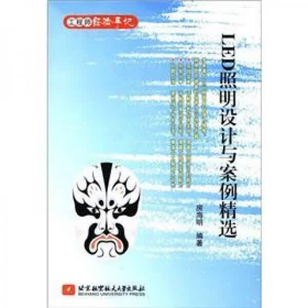 LED照明设计与案例精选9787512407480北京航空航天大学出版社