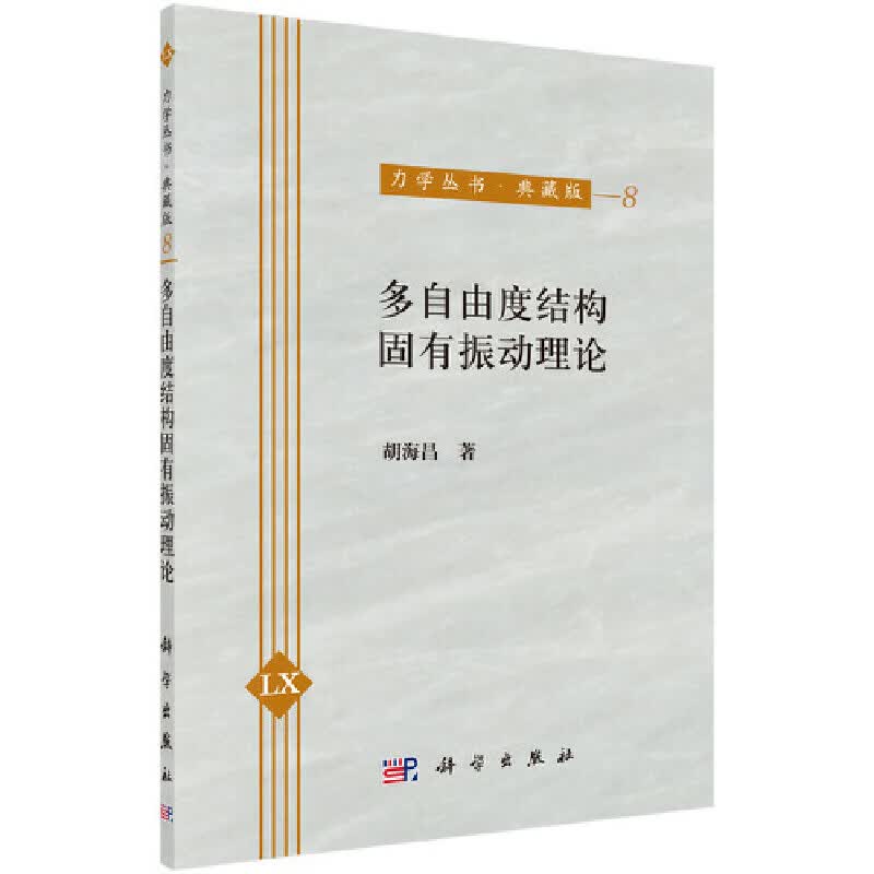 多自由度结构固有振动理论