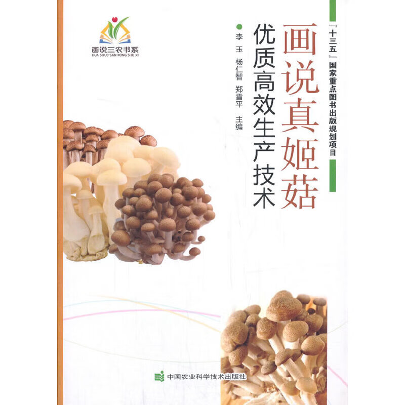 画说真姬菇优质高效生产技术