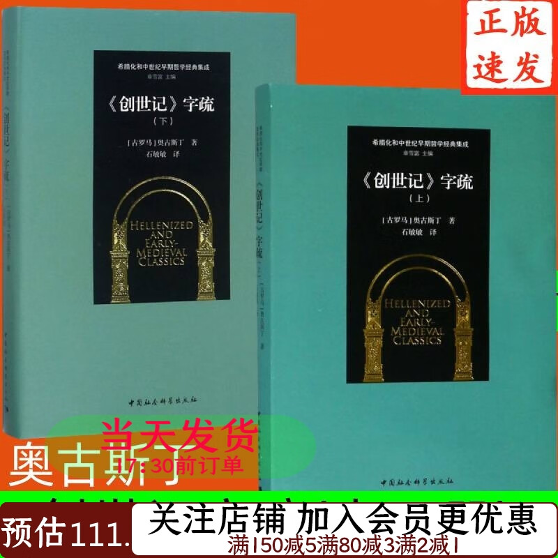《创世记》字疏套装上下册 9787520327329（古罗马）奥古斯丁