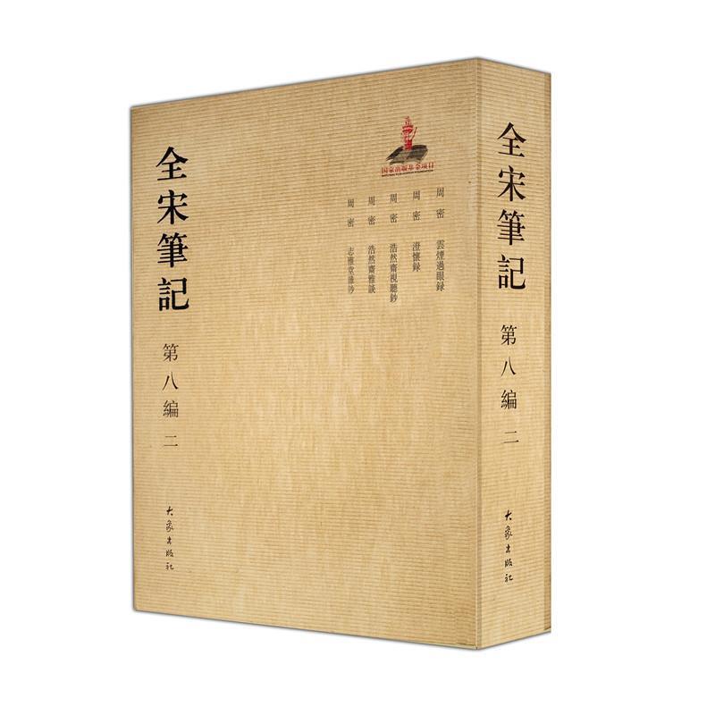 全宋笔记第八编