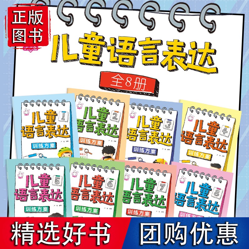 儿童语言表达（8册） 儿童语言表达（8册）
